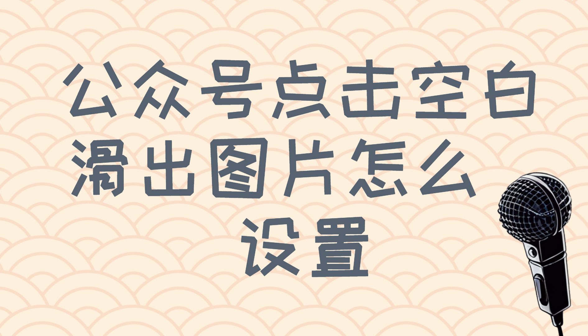 公众号点击空白滑出图片怎么设置
