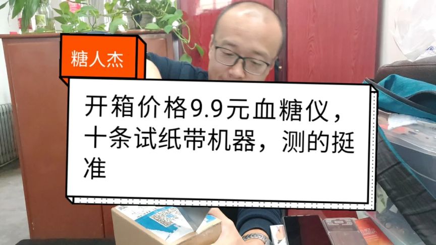 糖人杰:开箱价格9.9元血糖仪,十条试纸带机器,测的还挺准