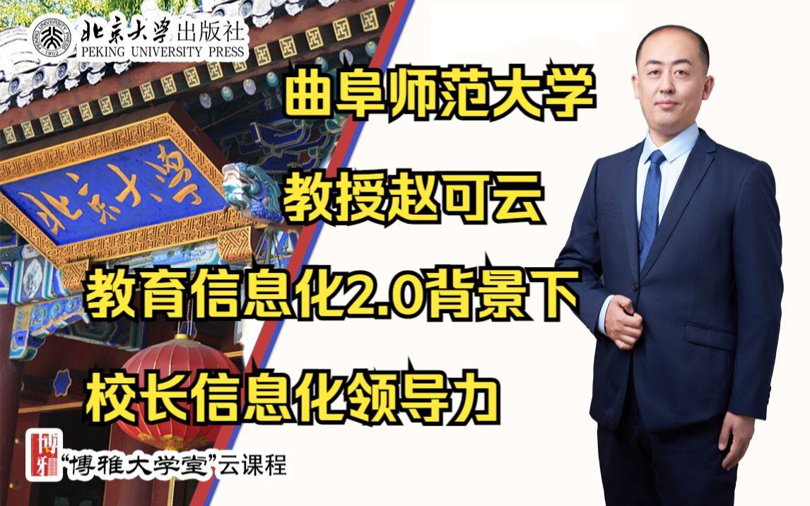 曲阜师范大学教授赵可云:教育信息化2.0背景下校长信息化领导力