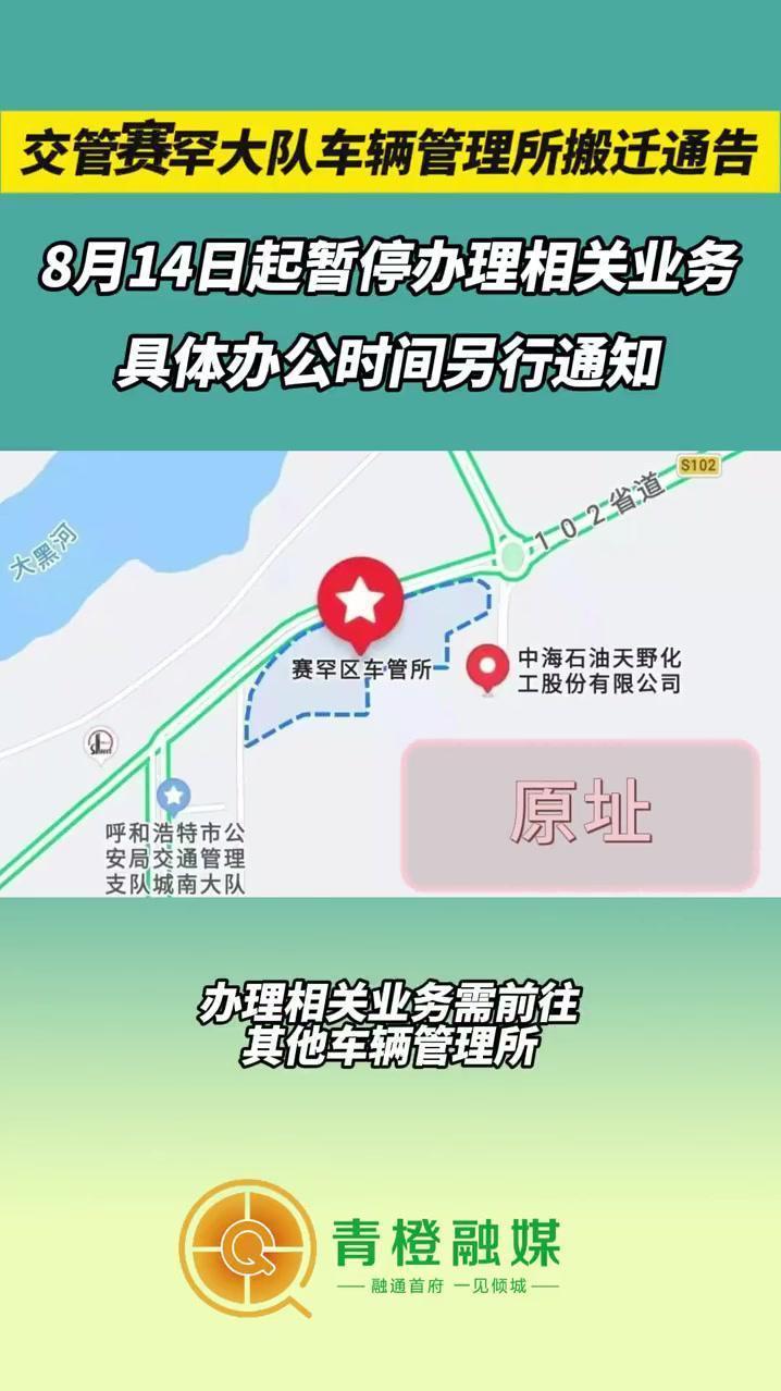 交管赛罕区大队车辆管理所搬迁,8月14日起暂停办理相关业务