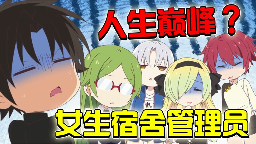 好幸福!悲催少年成为女生宿舍管理员,走上人生巅峰