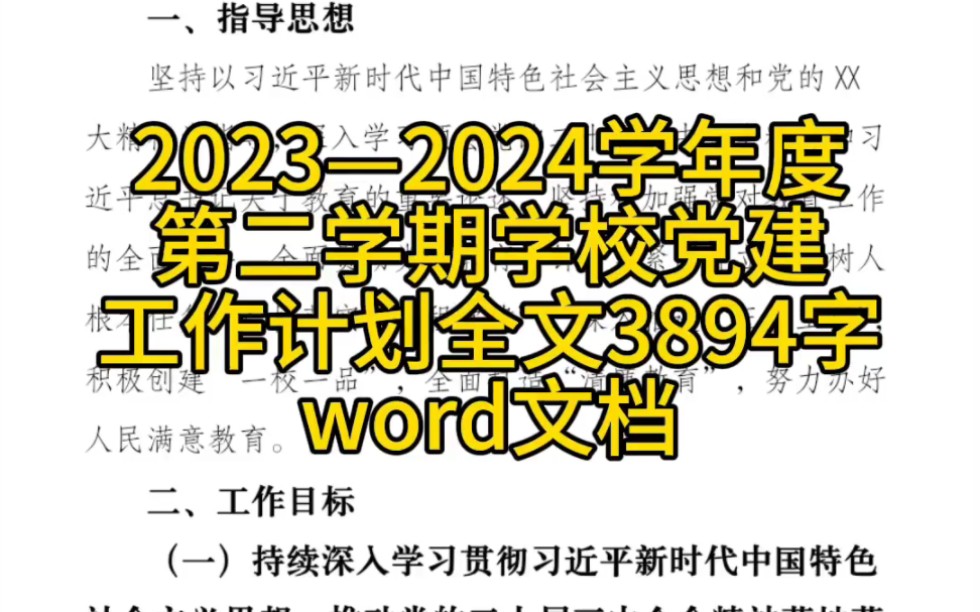 2023—2024学年度第二学期学校党建工作计划全文3894字