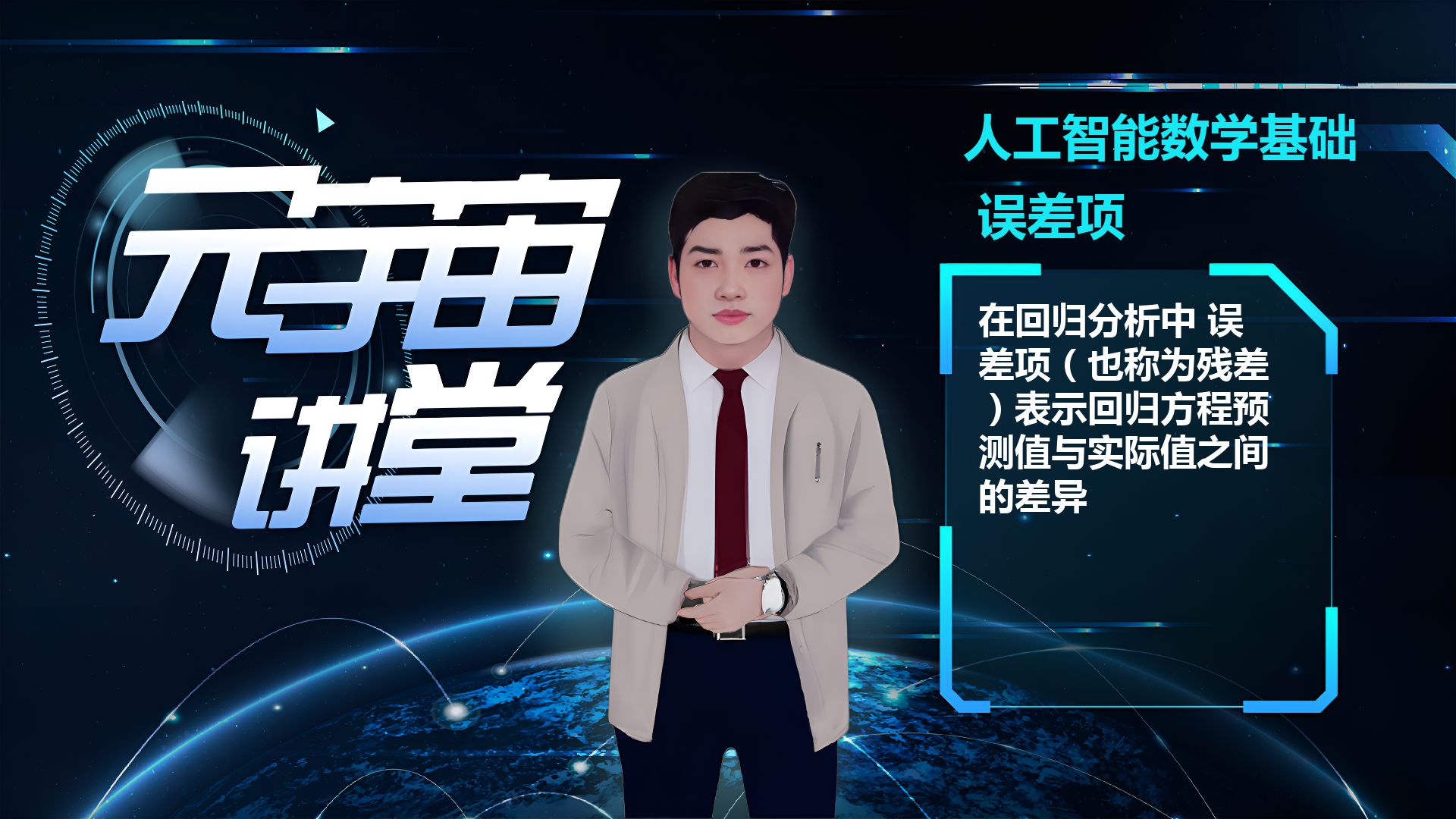人工智能数学基础:误差项
