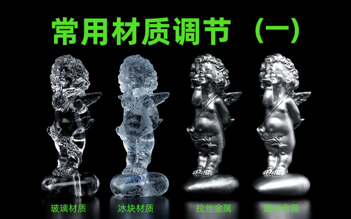 C4D&OC技巧:OC渲染器常用材质参数调节,透明、冰块、金属、塑料...