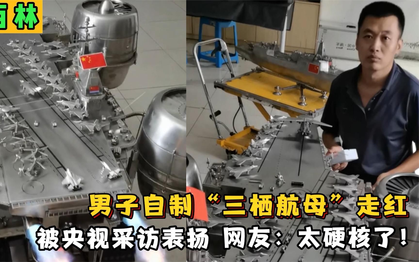男子自制不锈钢航母模型,高度还原航母细节,还被央视采访表扬