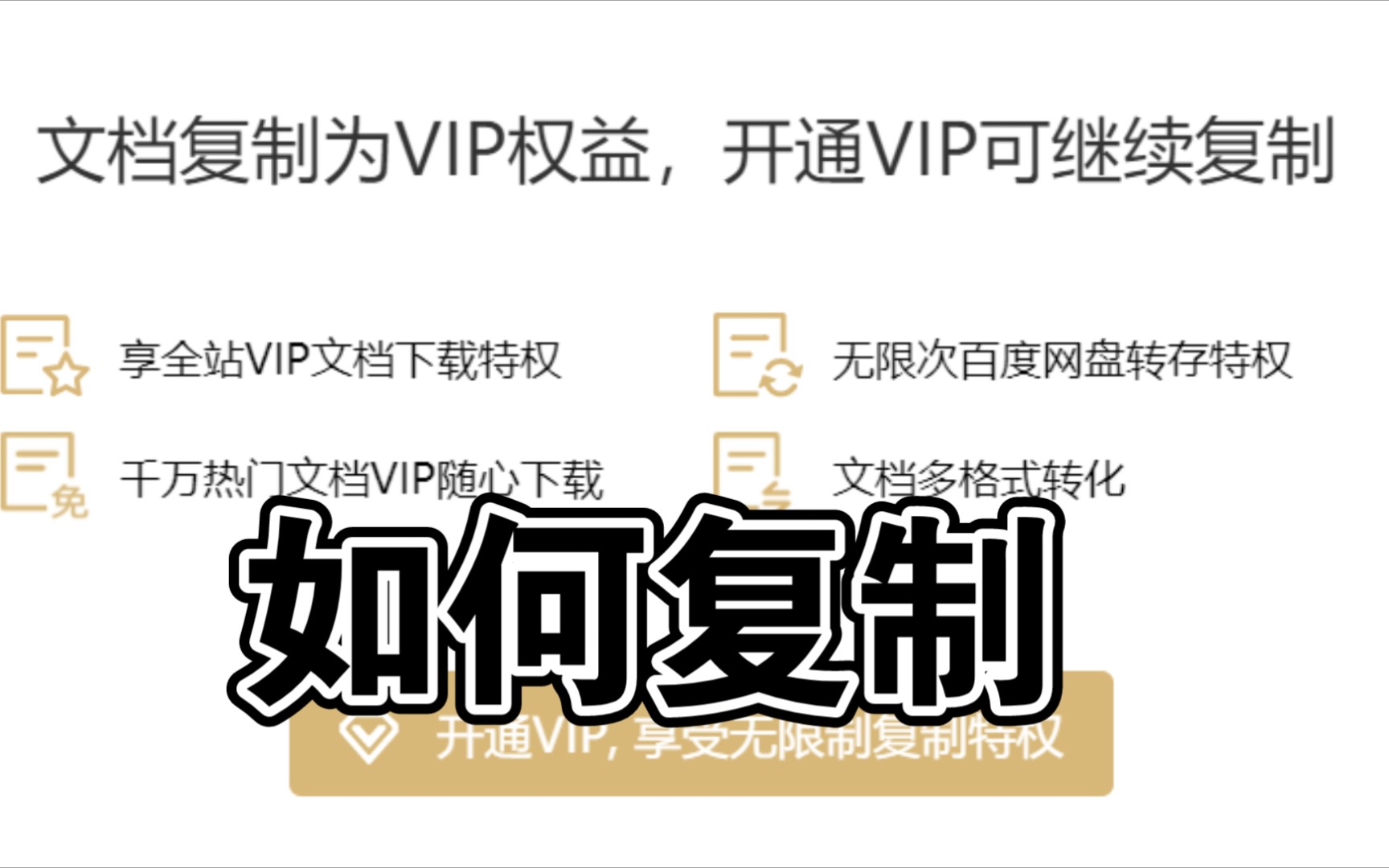 怎么复制要付费的内容