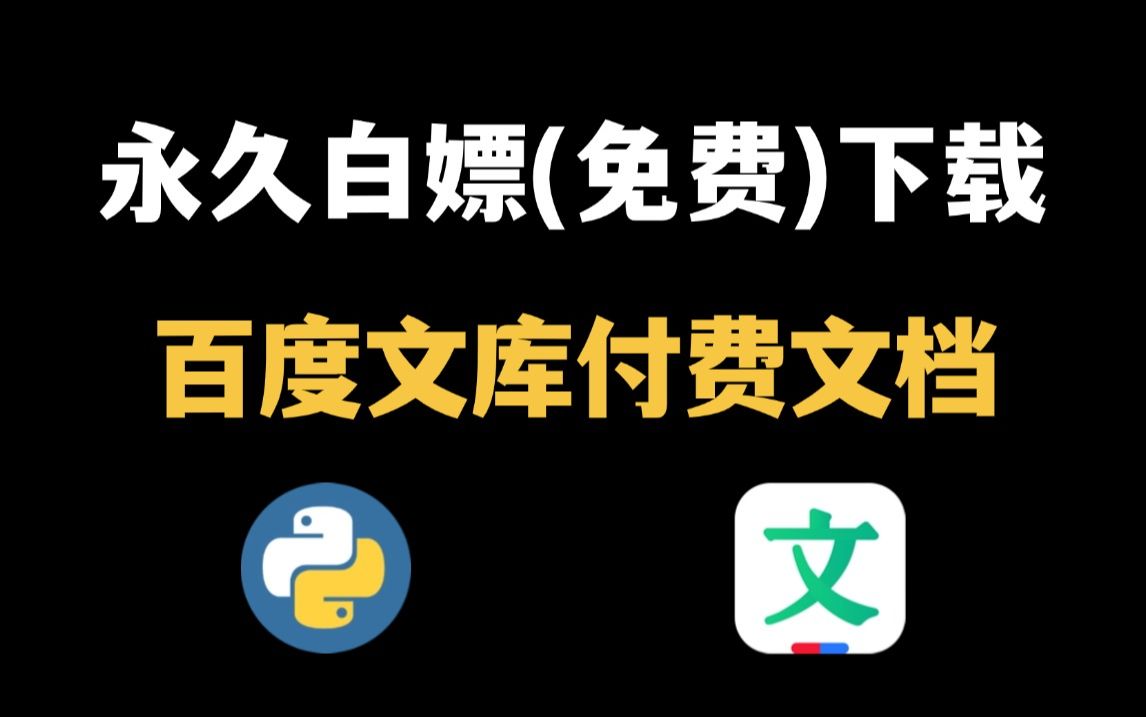 【Python爬虫】用Python轻松爬取百度文库VIP文档,一分钟破百度文库...