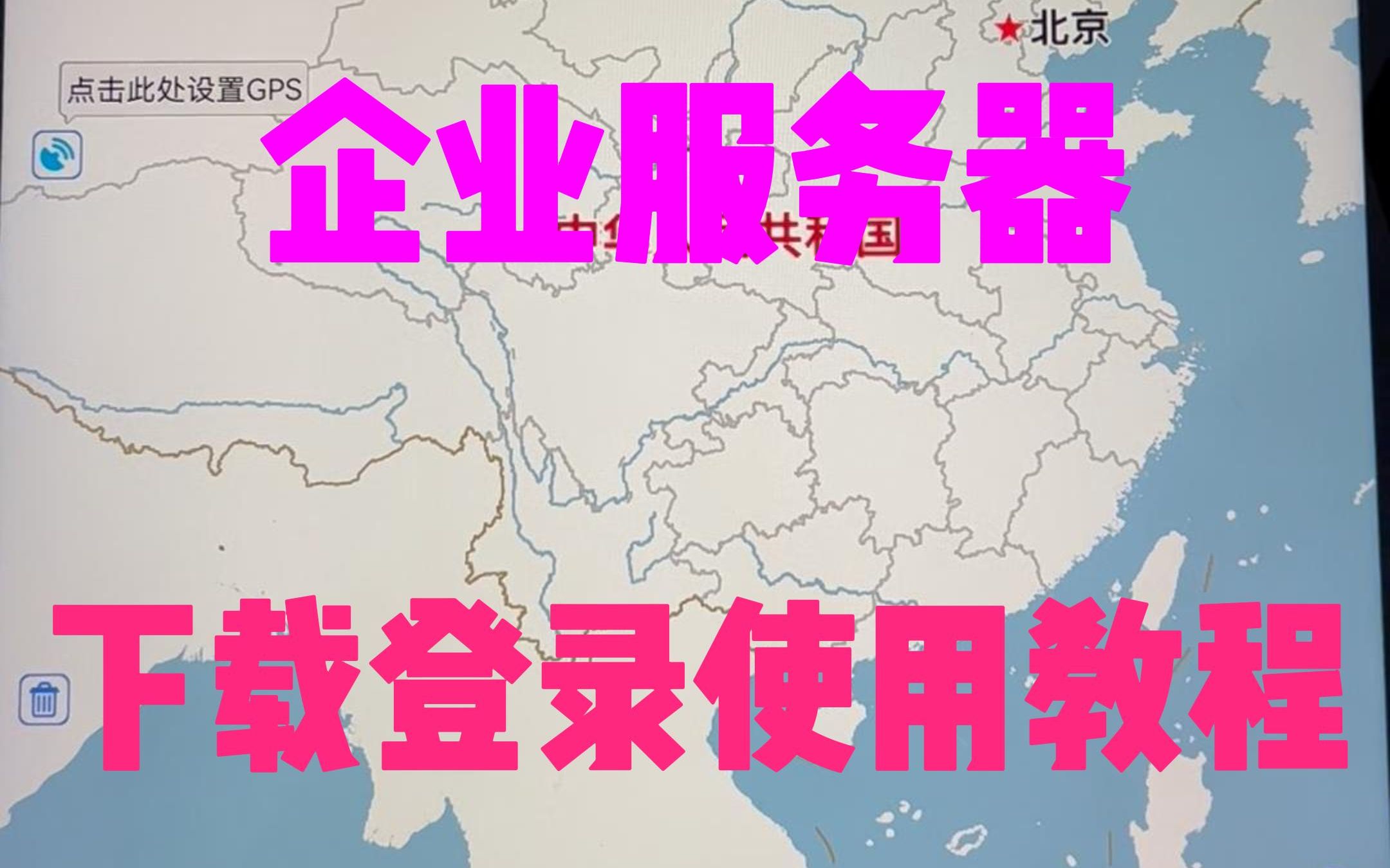 奥维互动地图企业服务器登录使用教程