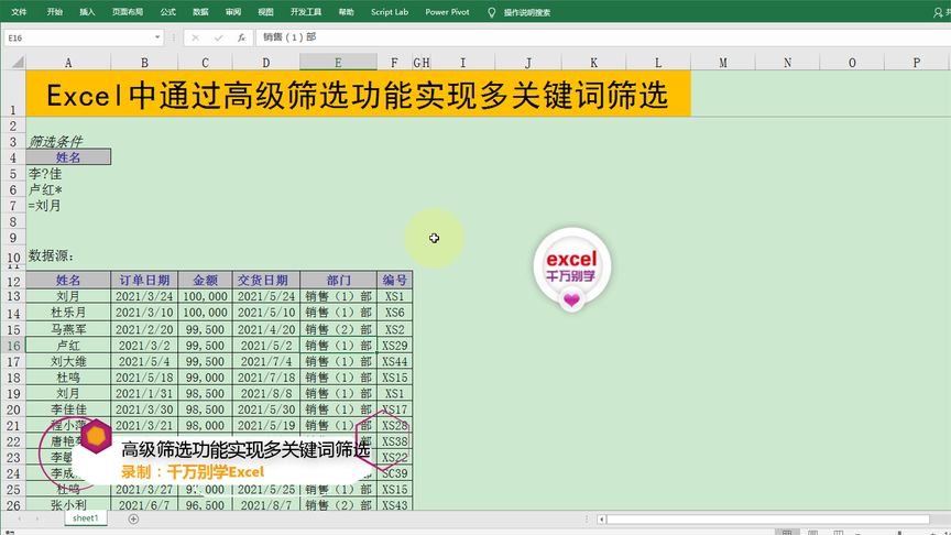 Excel中通过高级筛选功能实现多关键词筛选,简单到没朋友!