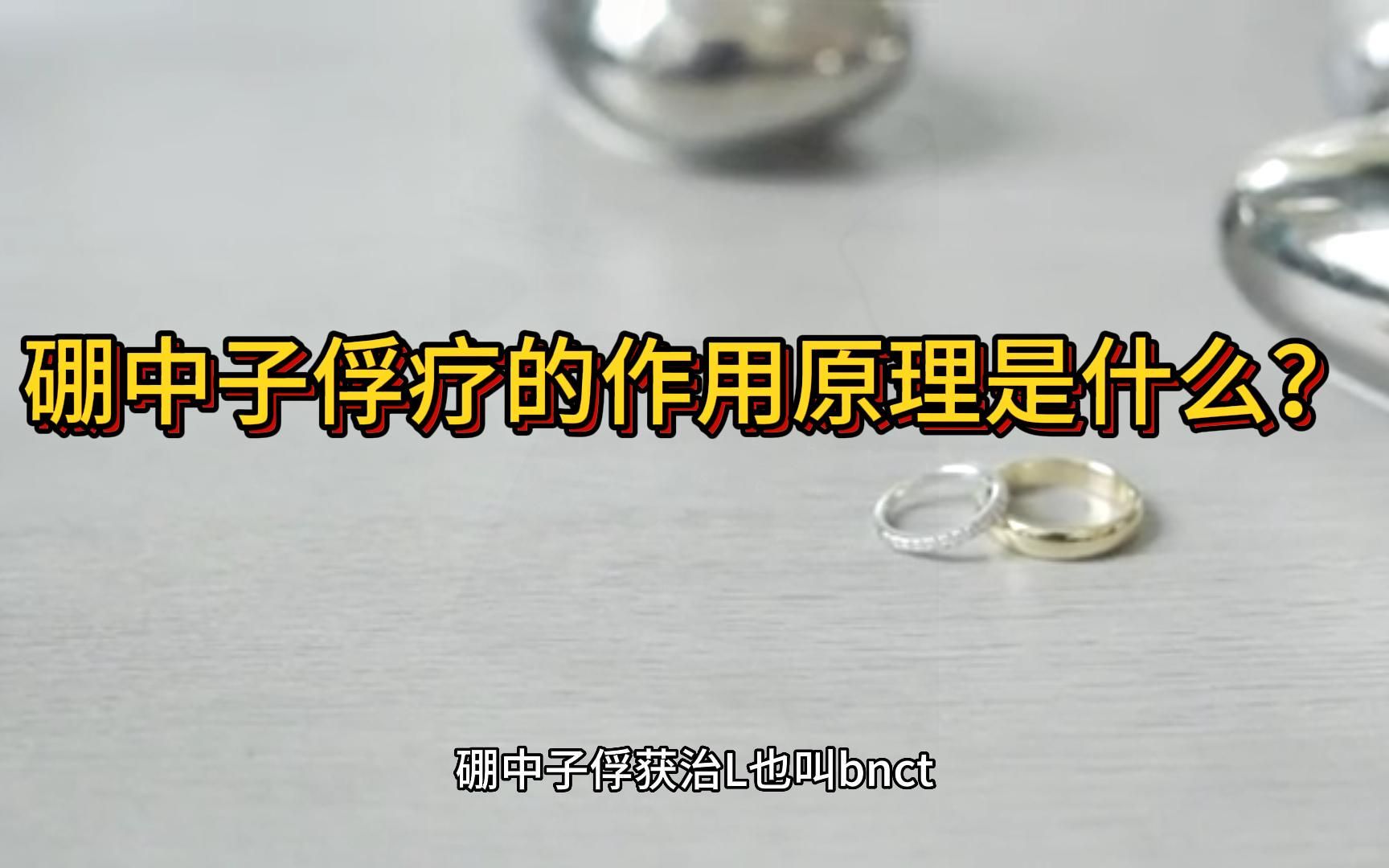 硼中子俘疗的作用原理是什么?