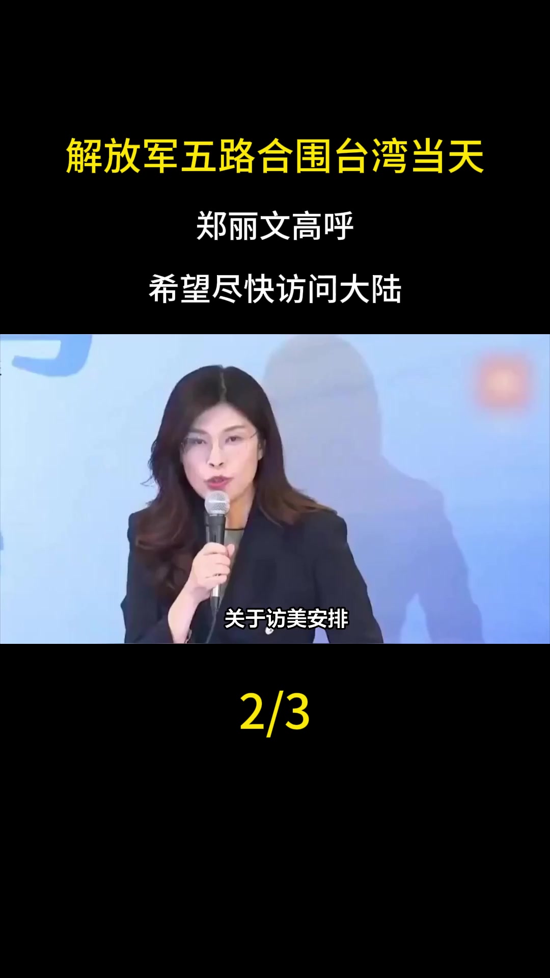 解放军五路合围台湾当天,郑丽文高呼希望尽快访问大陆