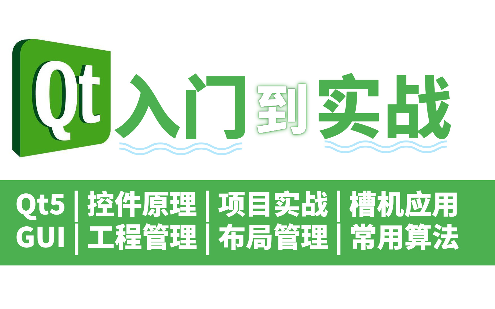 2022最新QT从入门到实战(QT5项目实战)||【基础+进阶】
