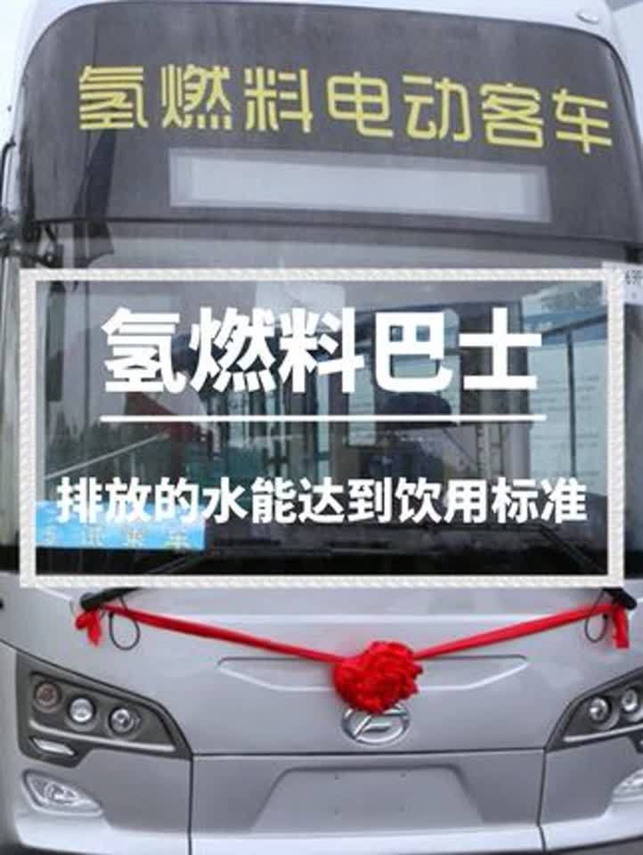 祝贺我国氢燃料汽车上路了,烧水就可以跑,排放的尾气水达到饮用标准,...