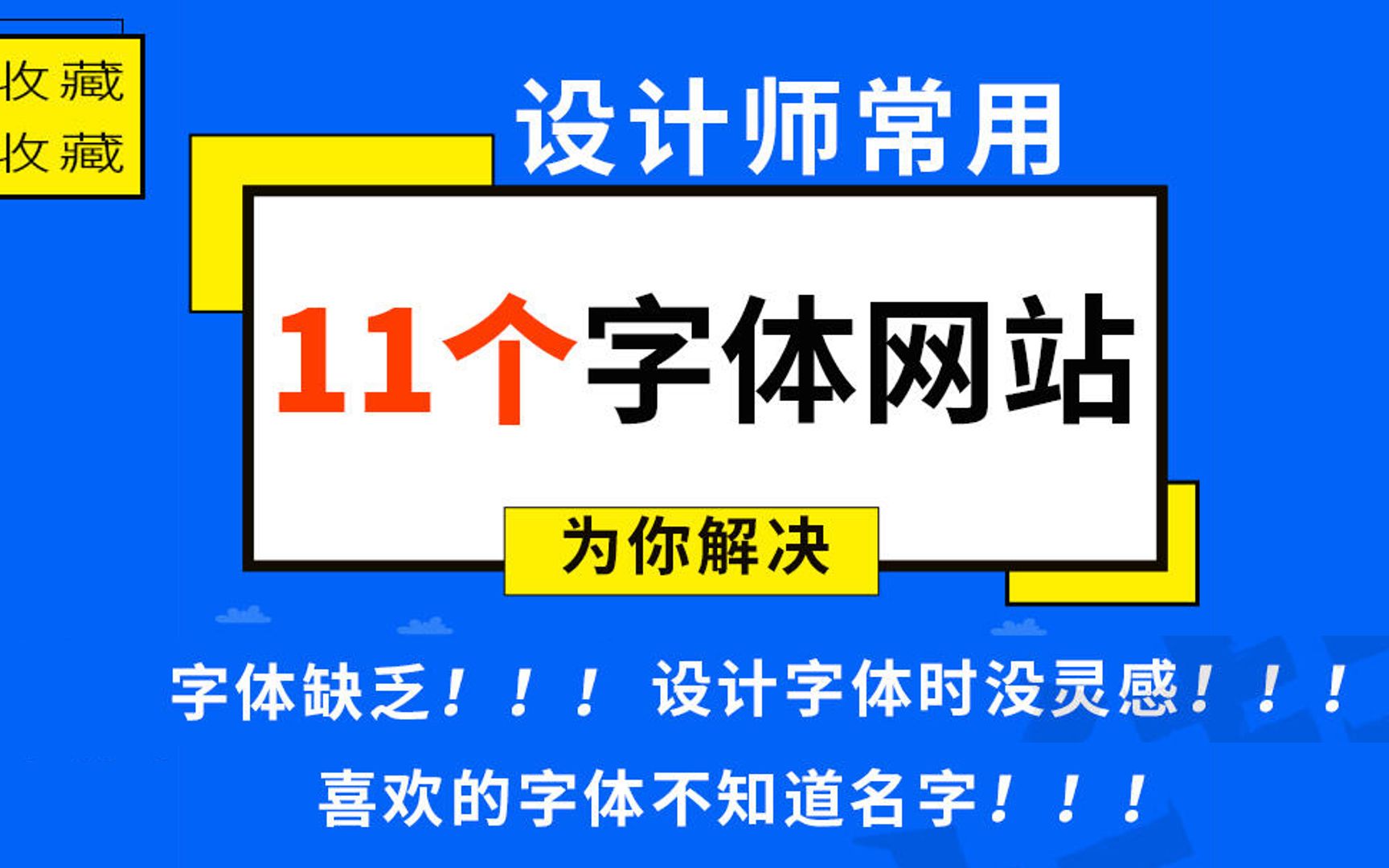 【设计师网站】设计师必不可少的11个字体网站