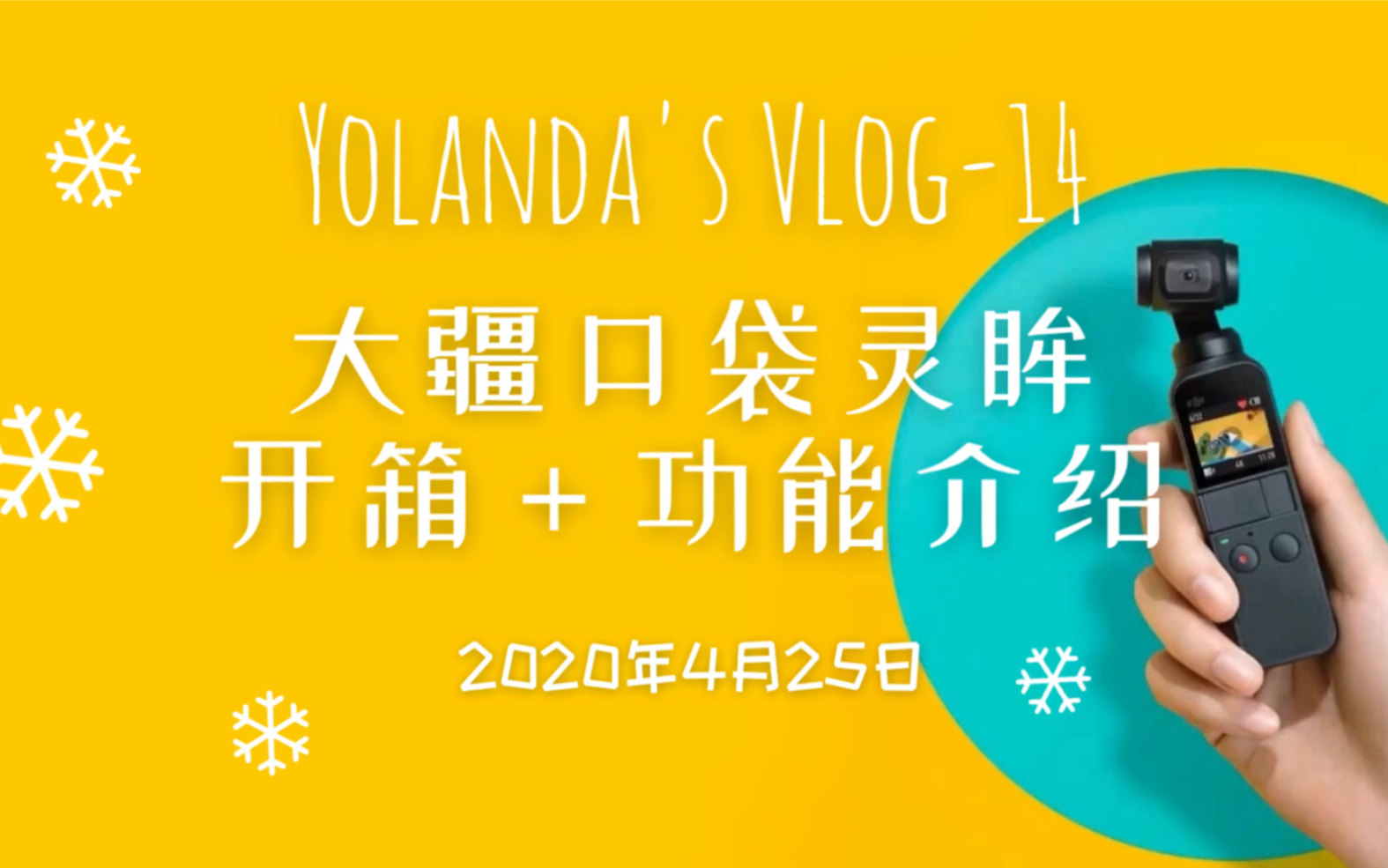 vlog14-大疆口袋灵眸 开箱+功能介绍
