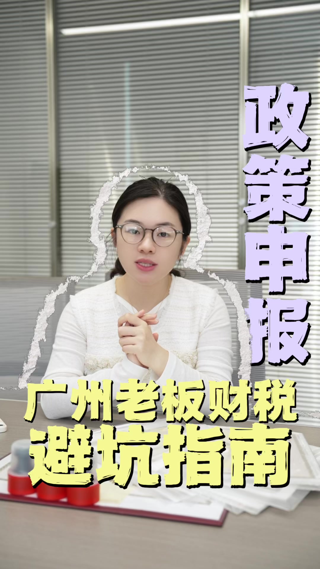 ...财税避坑好方法找我们帮你#广州注册公司 #广州代理记账 #企业管理 ...