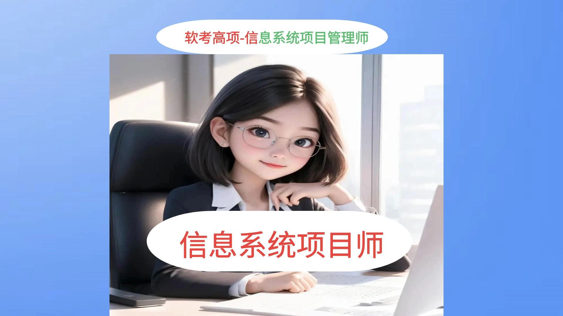 软考高项信息系统项目管理师 论文专项课