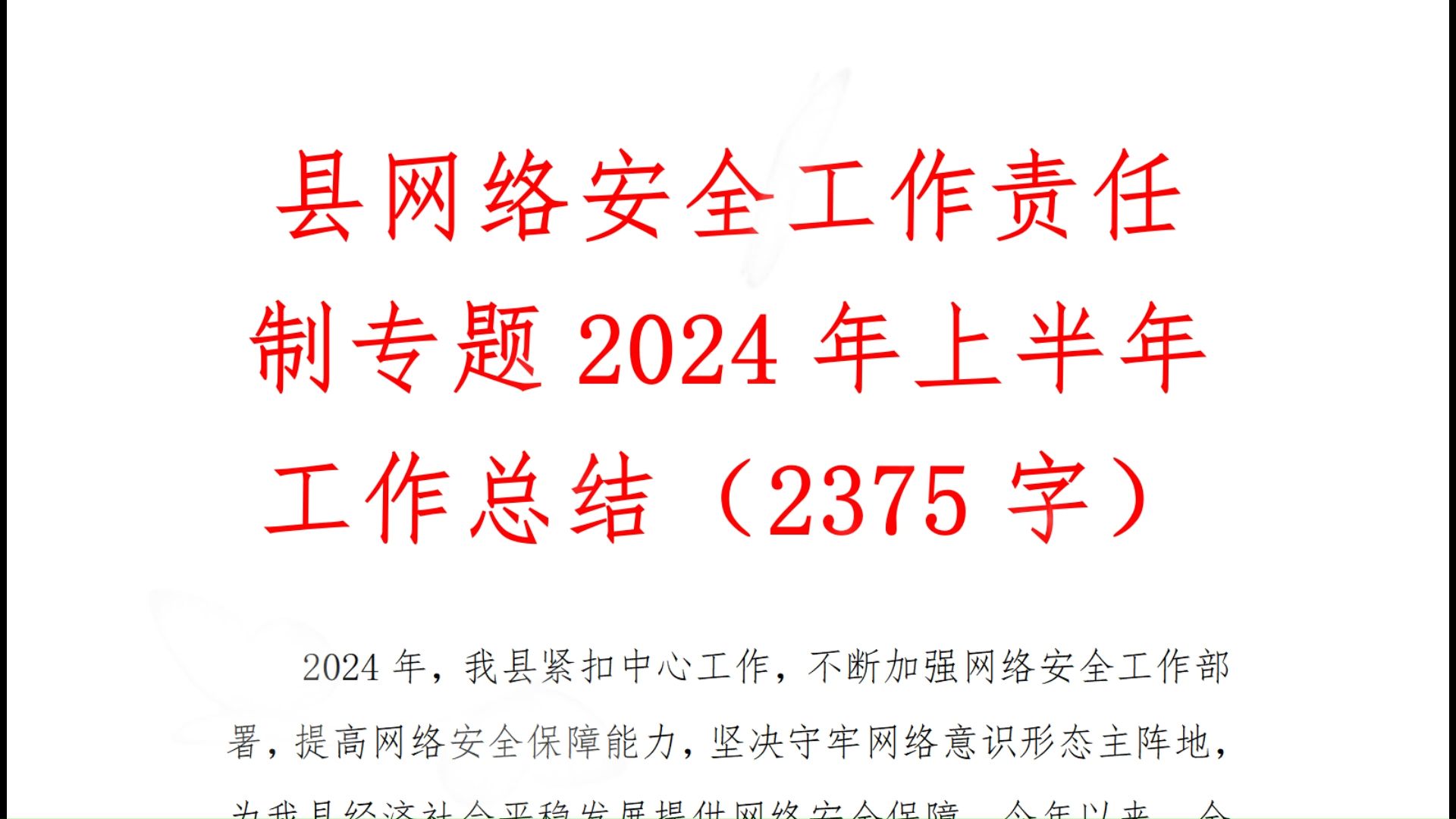 县网络安全工作责任制专题2024年上半年工作总结(2375字)范文