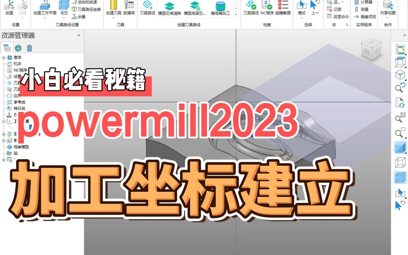 PowerMill数控编程知识技巧--加工坐标建立 PowerMill编程顾老师讲解