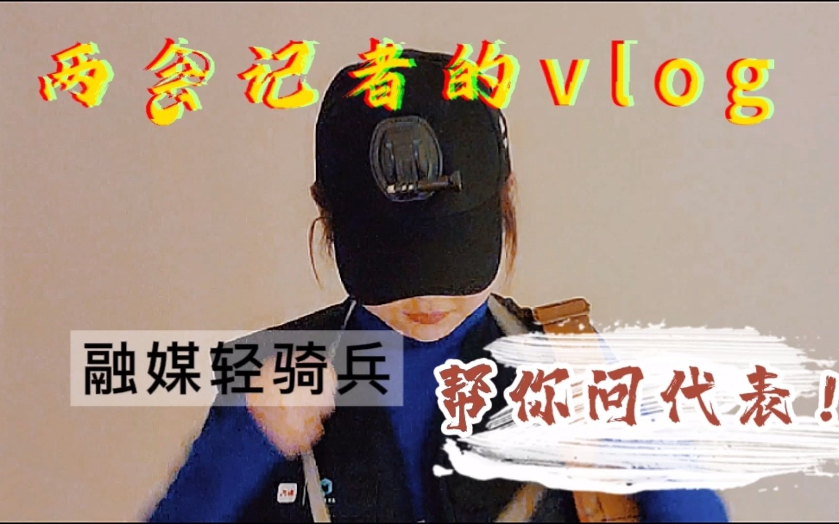 人大代表都在聊些啥?记者带你看两会