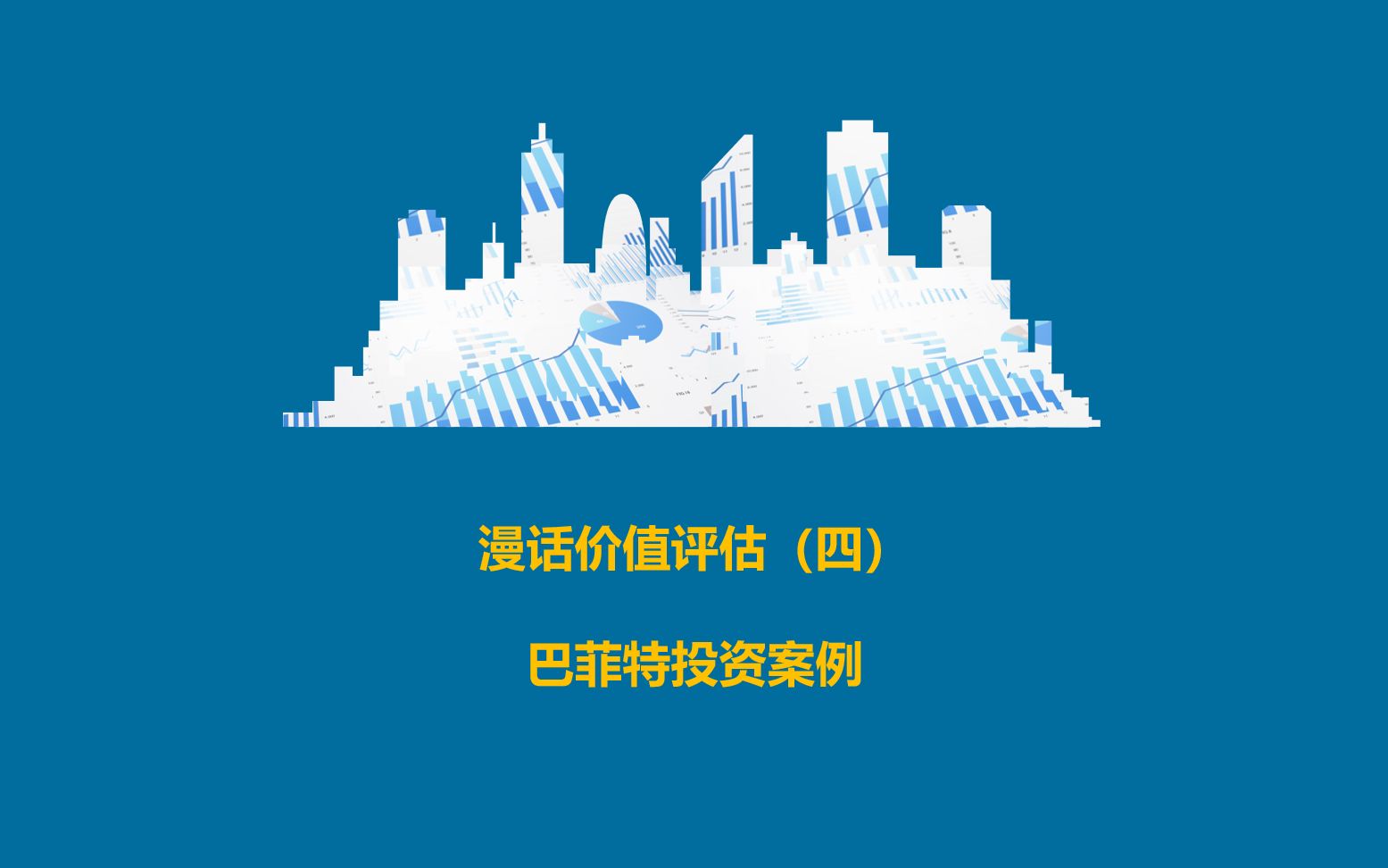 漫话价值评估(4)巴菲特投资案例