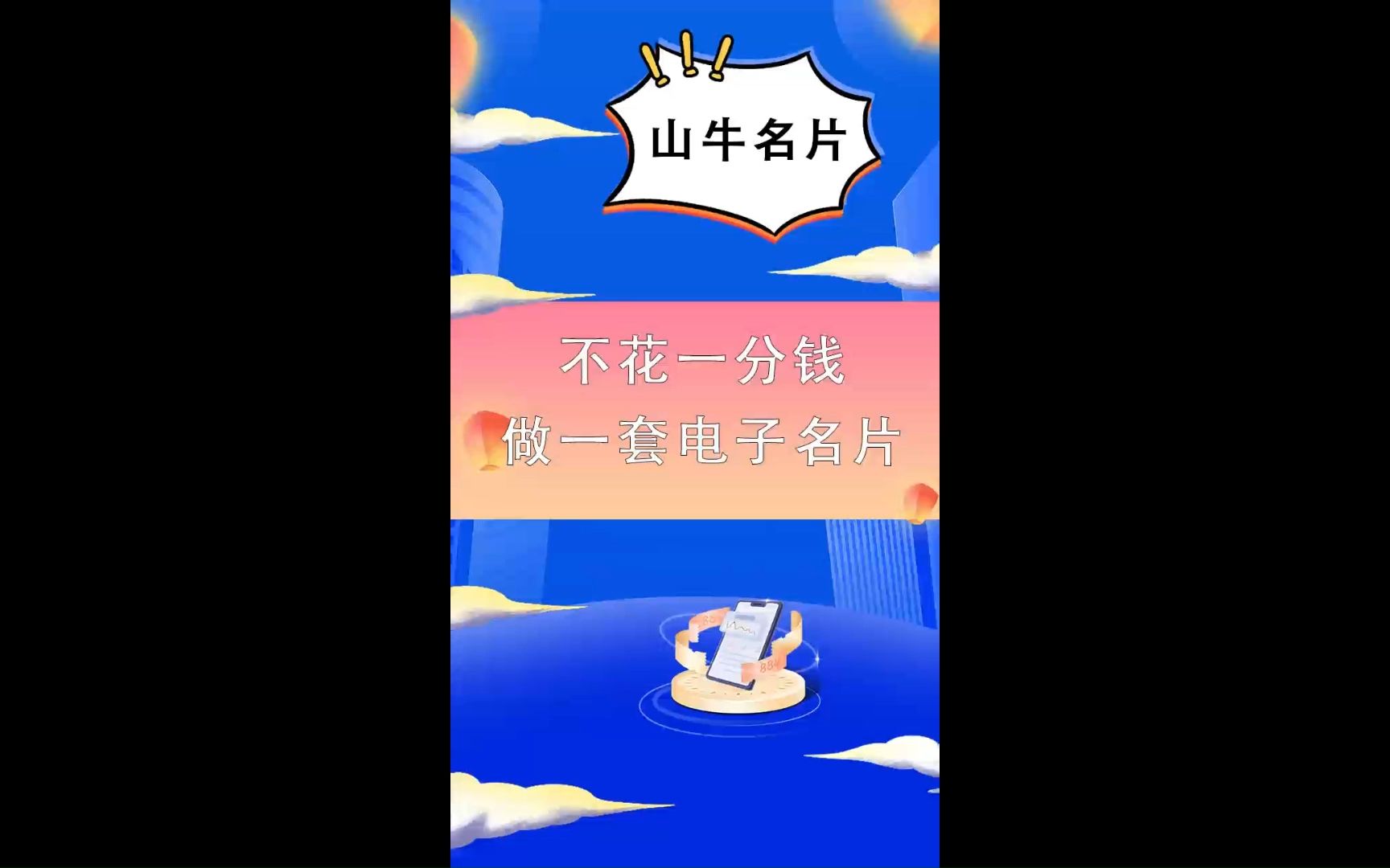 山牛电子名片打造只属于你的专属社交名片!