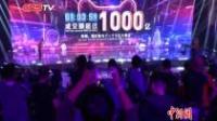 “双11”天猫成交额63分钟破1000亿