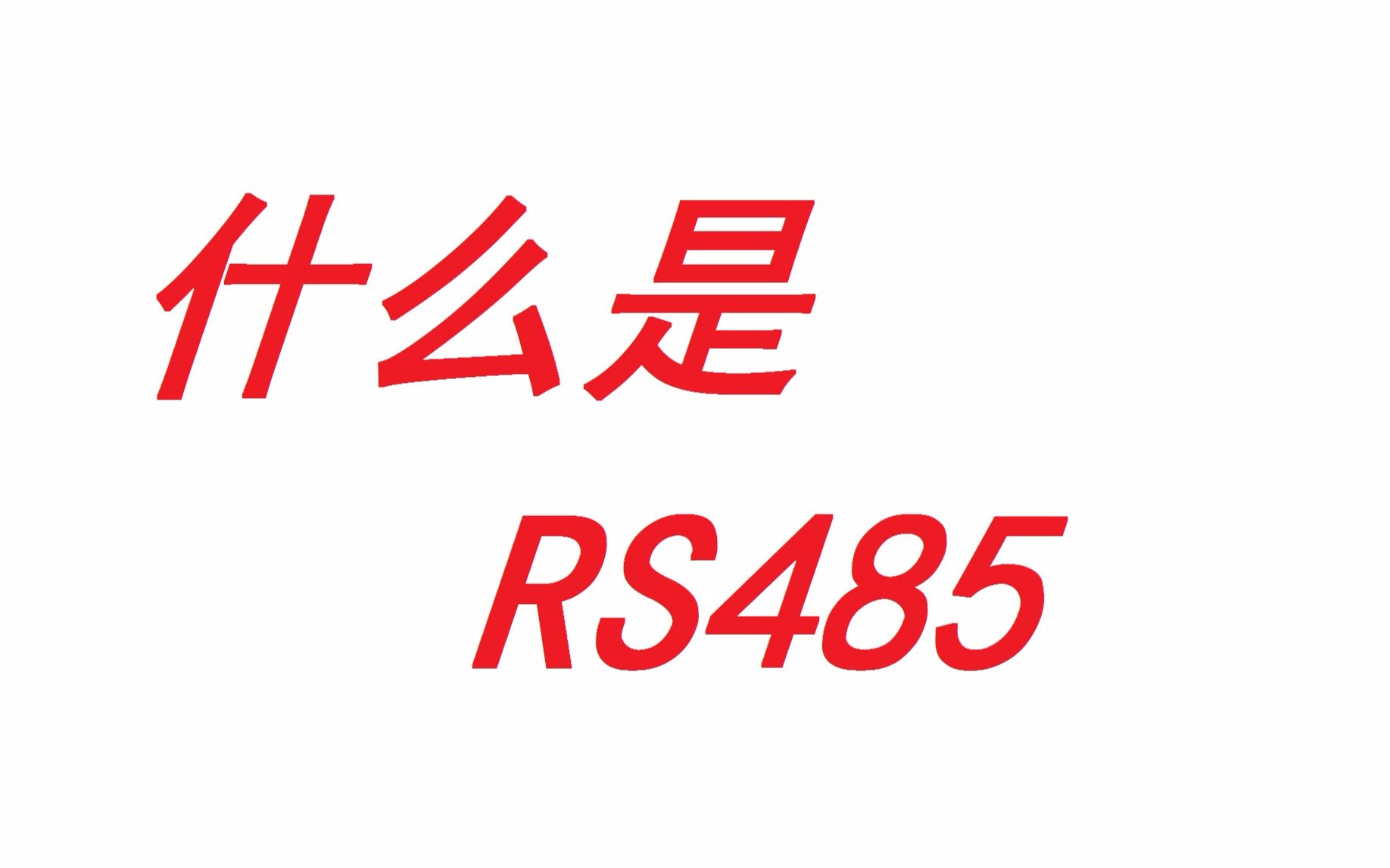 什么是485,什么是差分信号