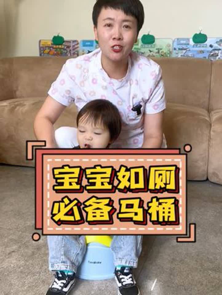 宝宝的如厕训练不是把屎把尿,而是建立马桶如厕意识,模仿大人上厕所...