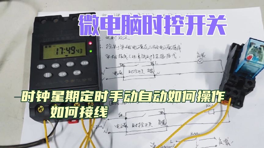 微电脑时控开关可以定时打开关闭,但定时时钟星期接线如何操作?
