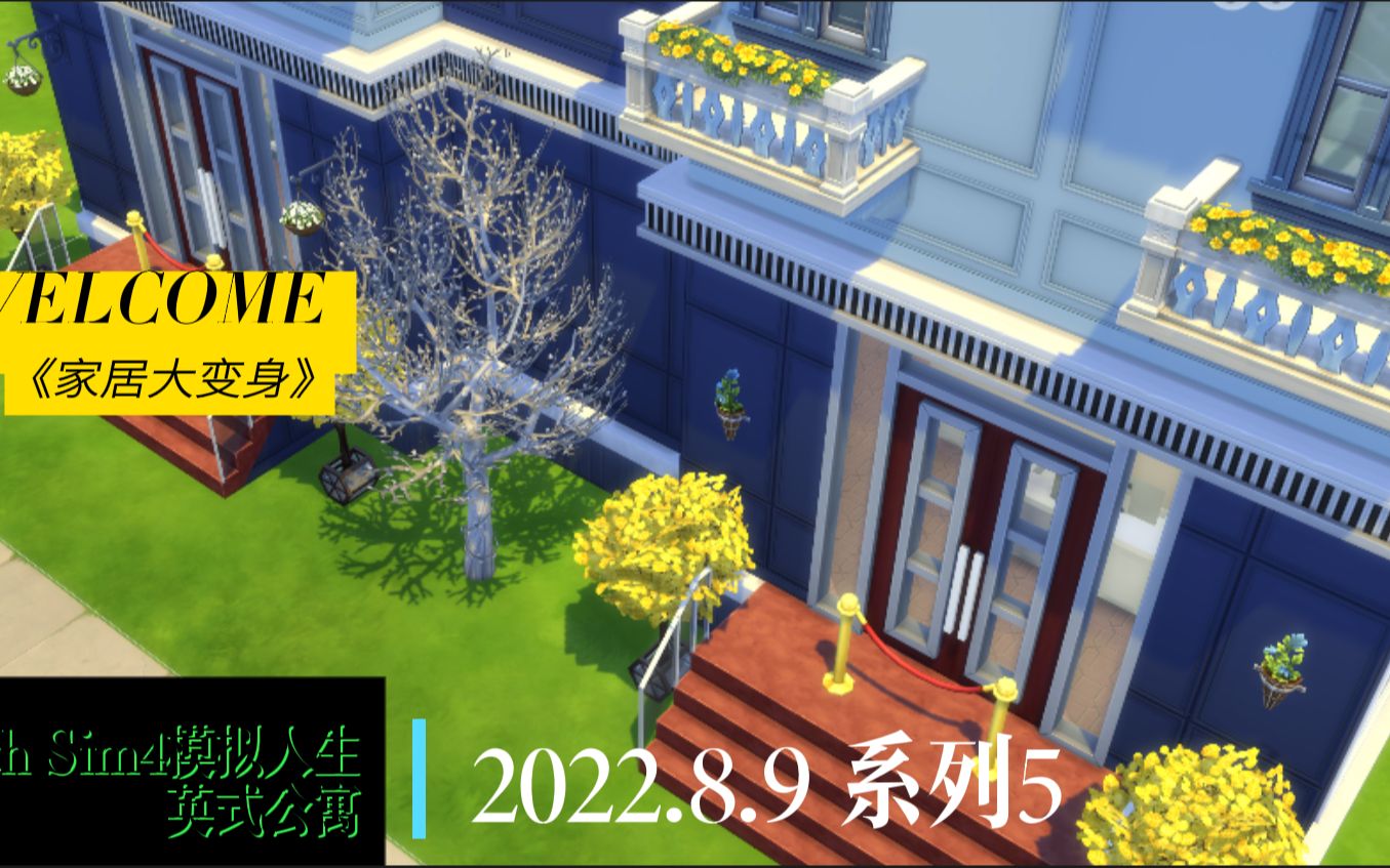 [模拟人生4自建房屋mod分享 英式公寓 密室 地下室 多人 霸道总裁 ...