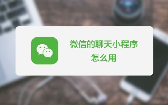 微信的聊天小程序怎么用