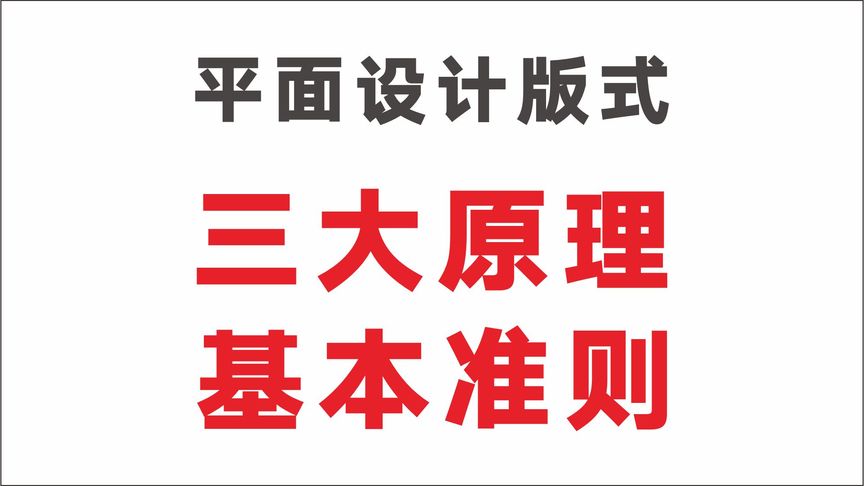 平面设计CDR版式的三大原理 版式的基本准则 平面设计排排版技巧