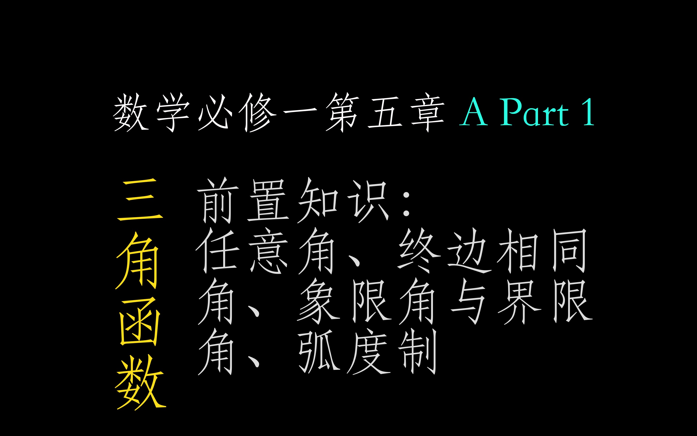 [A 基础 Part1][互动视频?] 三角函数前置知识 数学必修一第五章 |任意角...