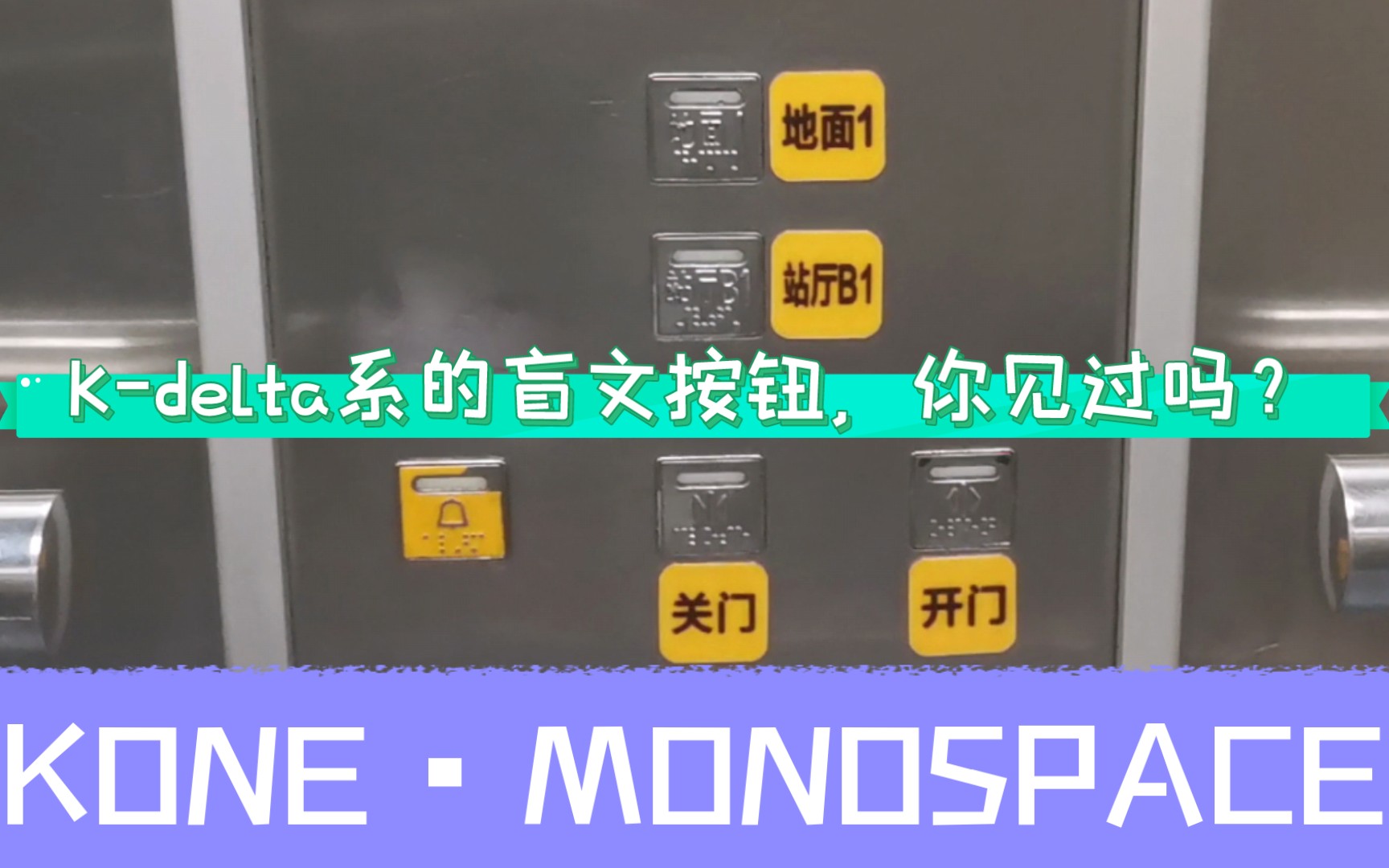 拥有通力K-delta系盲文按钮的无障碍电梯•南京地铁1号线玄武门站(...