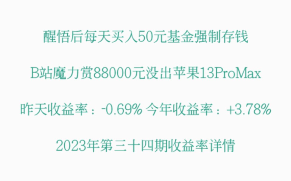 2023年第三十四期。昨天收益率:-0.69% 今年收益率:+3.78%。B站魔力...