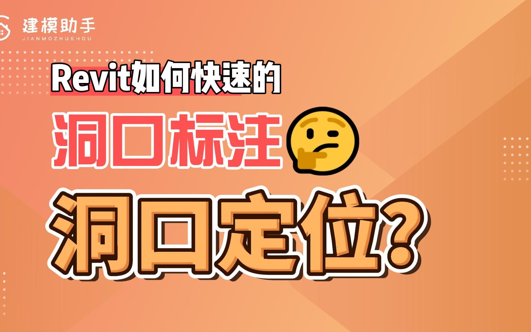 Revit如何快速【洞口标注】及【定位标注】