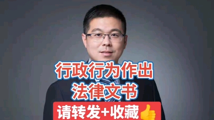 行政行为作出