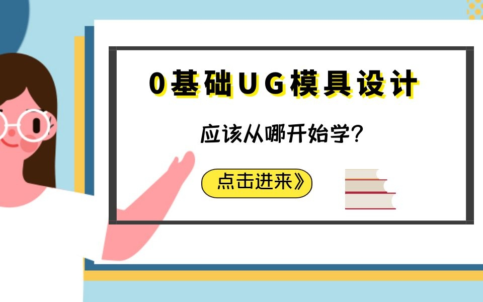 2022最新UG/NX从入门到精通全套视频教程【100集】学完即可就业!