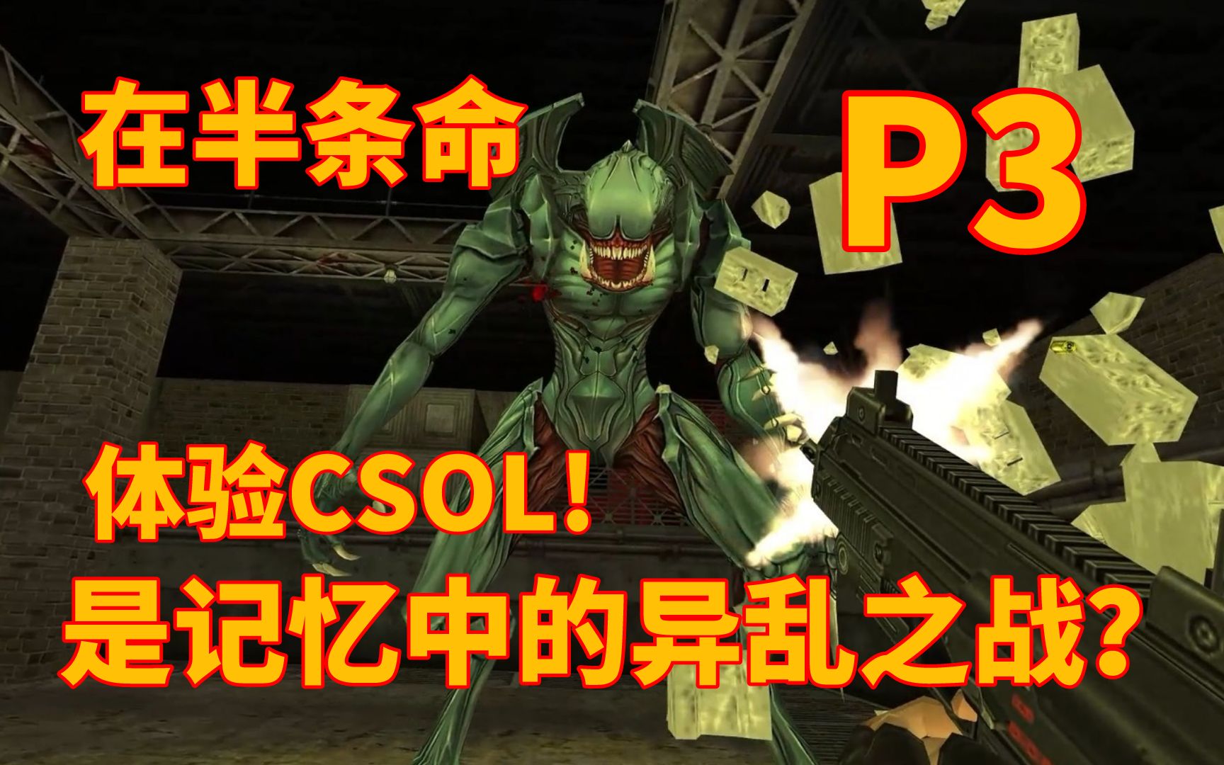 后面该有的真的都有!梦回大灾变——半条命1模组z-virus初见流程下期...