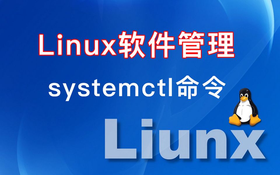 044-Linux软件管理-systemctl命令