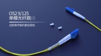 什么是OS2 9/125单模光纤跳线?可应用于哪些场景?|飞速(FS)