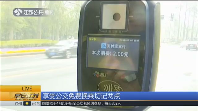 无限次免费换乘?在南京享受公交免费换乘要切记这两点