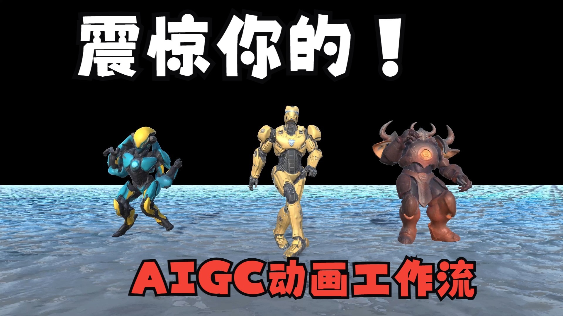 震惊你的AIGC工作流!文生图再到动画绑定,先看成品小样~