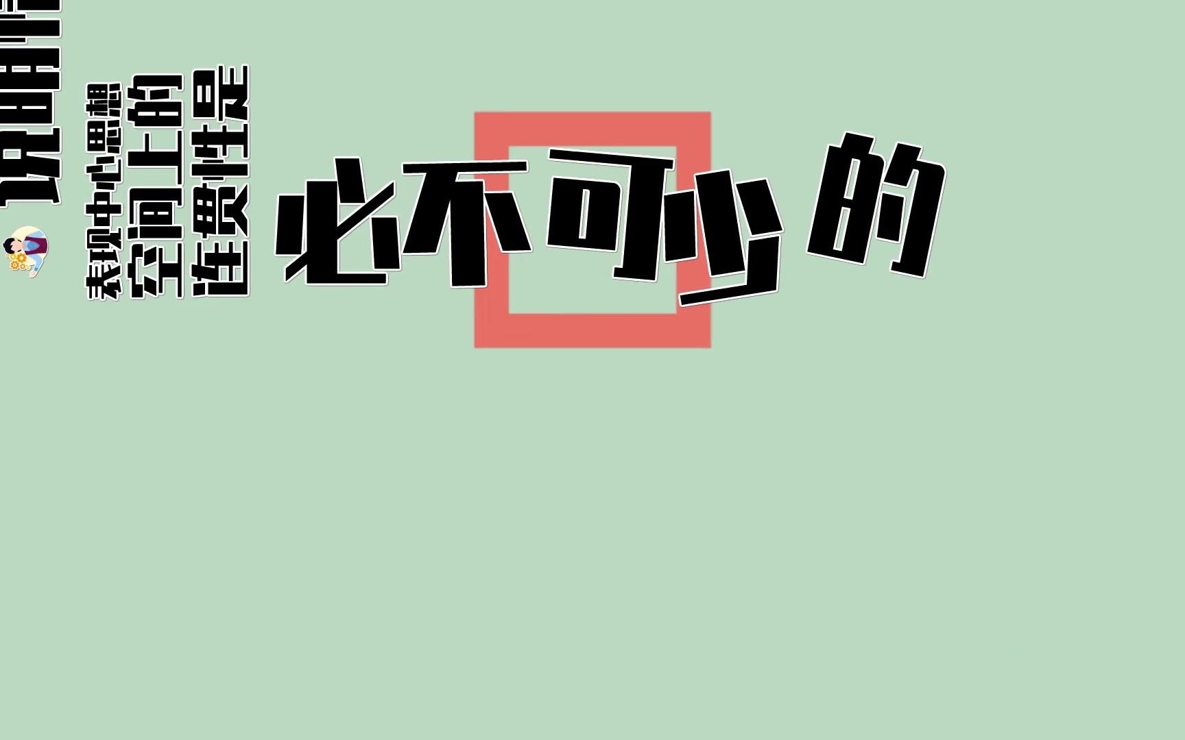 MG动画短片如何做分镜设计?这几点必须考虑到!_如何制作动画型课件