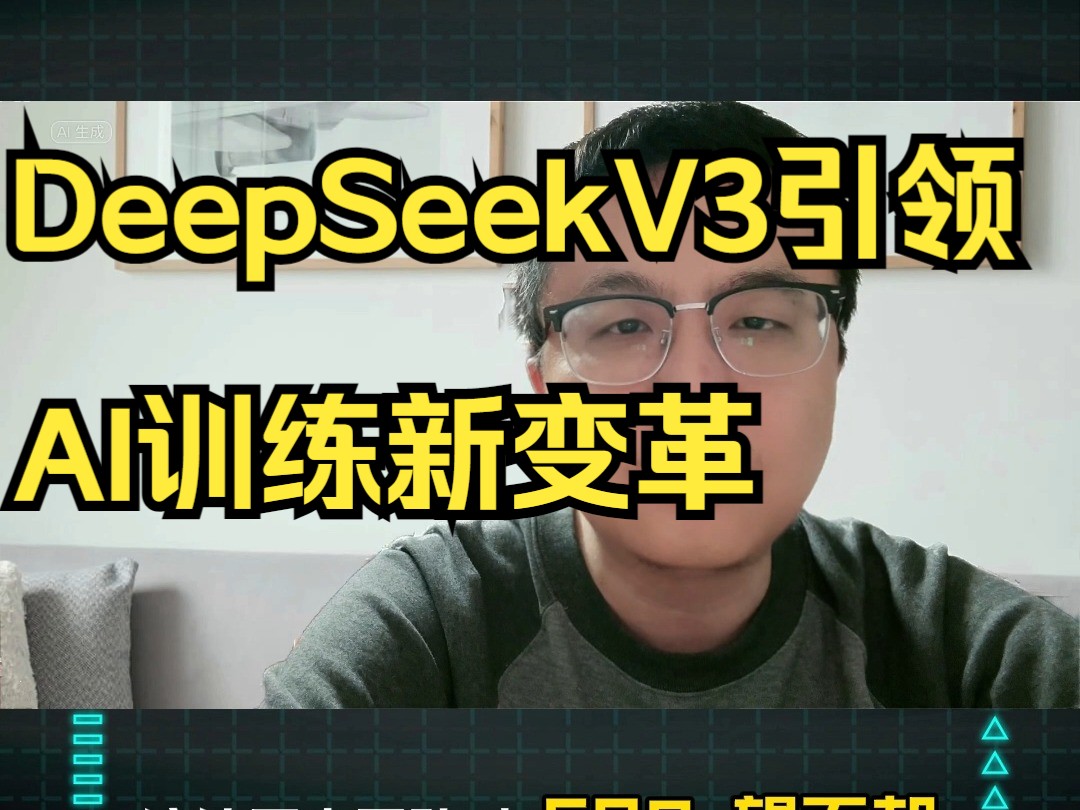 DeepSeek V3 引领 AI 训练新变革,两大突破震撼业界!大模型训练