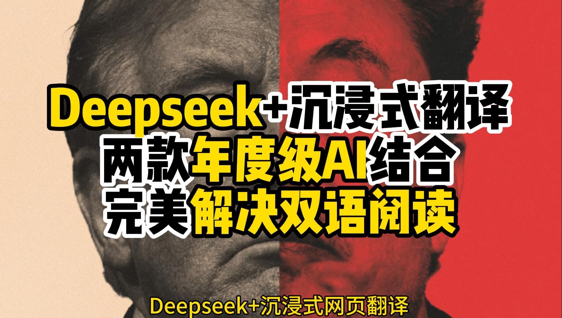 【谷歌年度精选】白嫖Deepseek+沉浸式网页翻译,轻松搞定双语阅读!