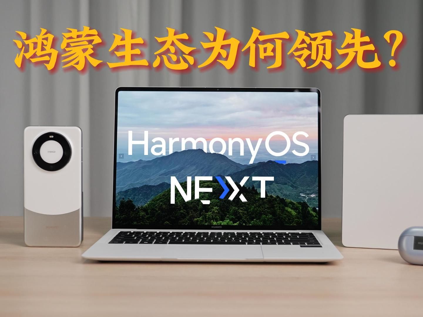 综合体验超越苹果,华为鸿蒙生态领先在哪些地方?