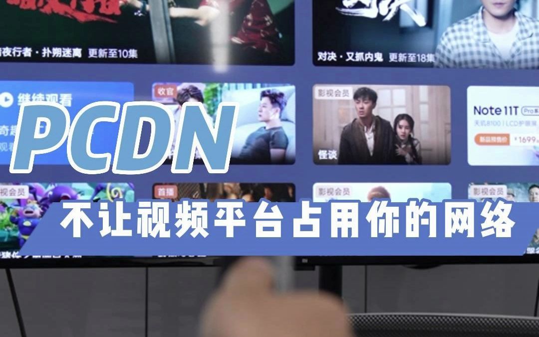 【PCDN】不让视频平台占用你的网络