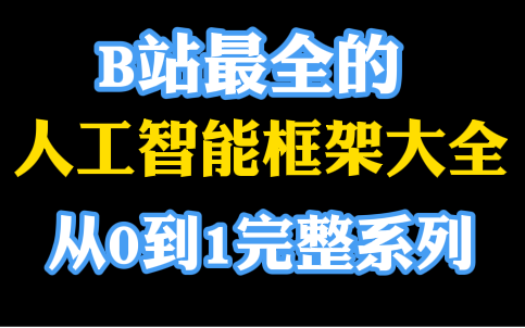 (完整版)【人工智能框架大全从0到1学习】这一定是我见过最全的深度...
